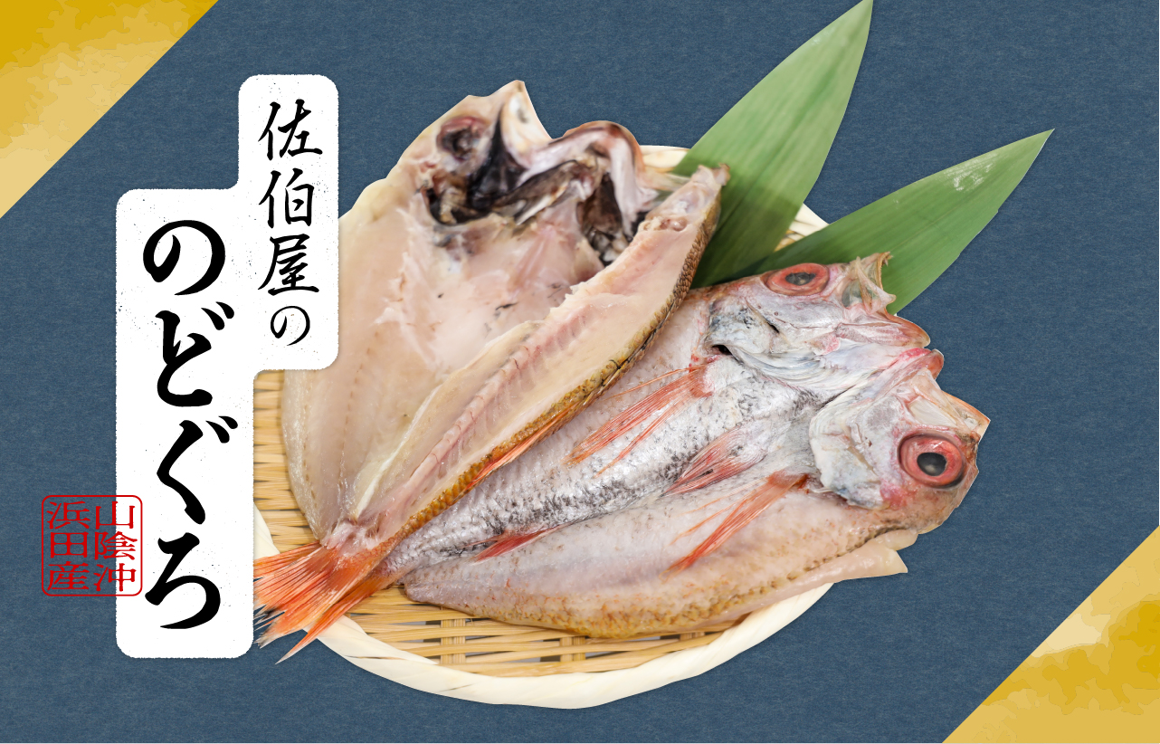 干物の美味しい焼き方 「至高の一夜干し」干物の通販・お取り寄せの佐伯屋 日本海の浜田港と下関漁港の鮮魚でつくる絶品干物