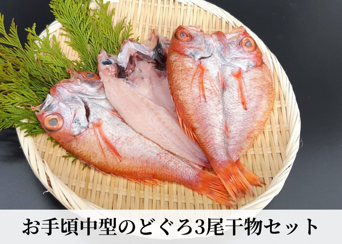 内祝い・お祝い返しに 高級のどぐろなどの干物セット 浜田港・下関漁港の佐伯屋